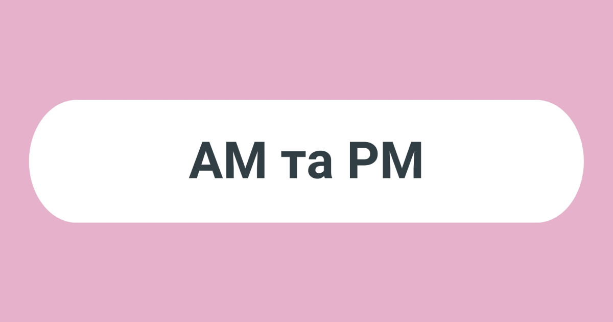 Время AM и PM